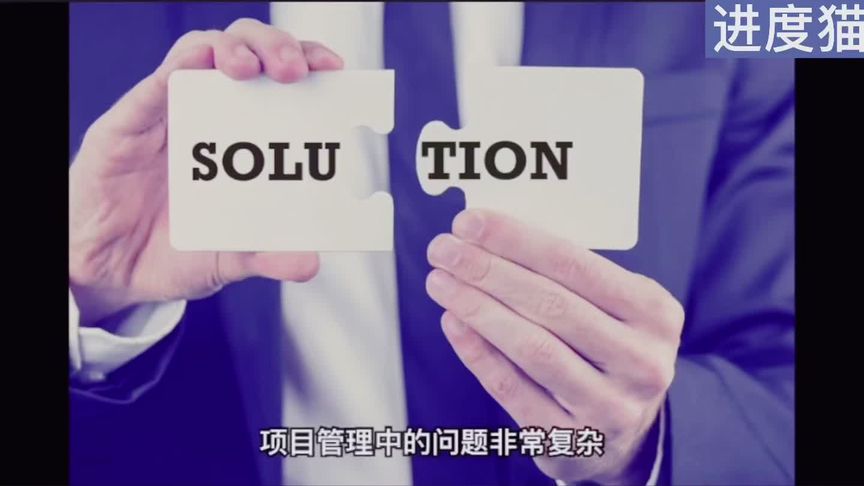 项目管理中常见的问题及解决方法。 #进度猫 #项目经理