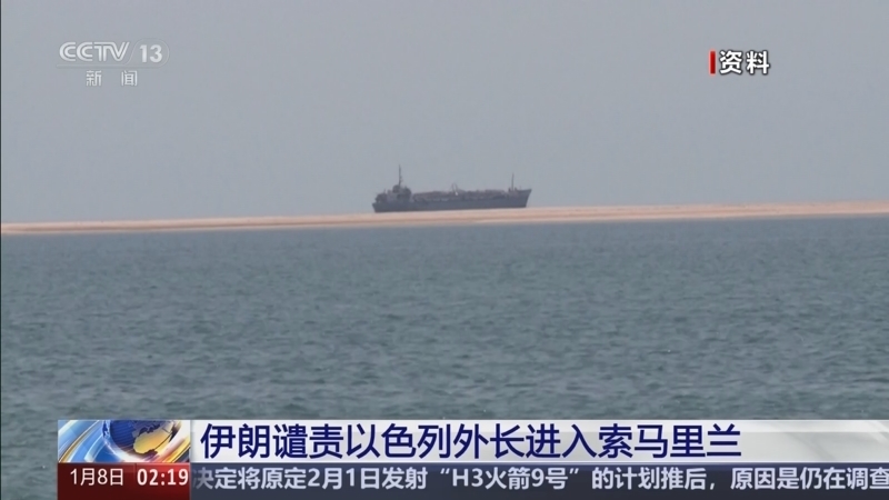 [新闻直播间]伊朗谴责以色列外长进入索马里兰
