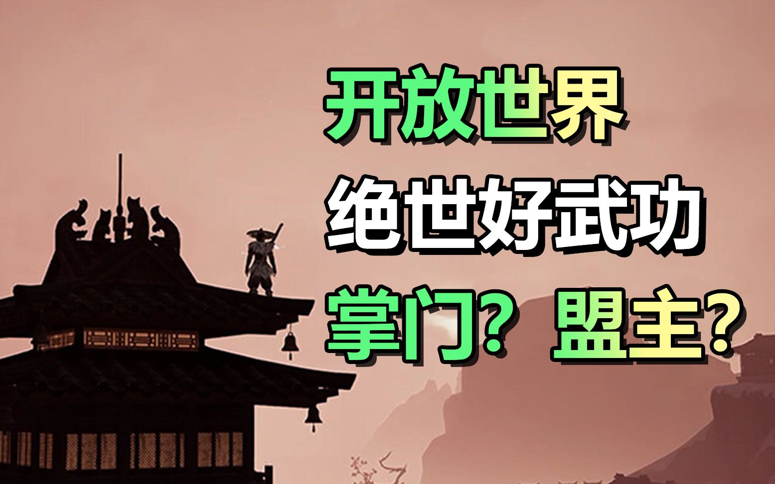 开放世界的武侠江湖【绝世好武功】8.30上线_游戏推荐