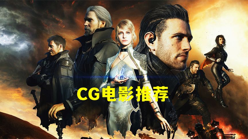 五部高燃CG动画电影推荐