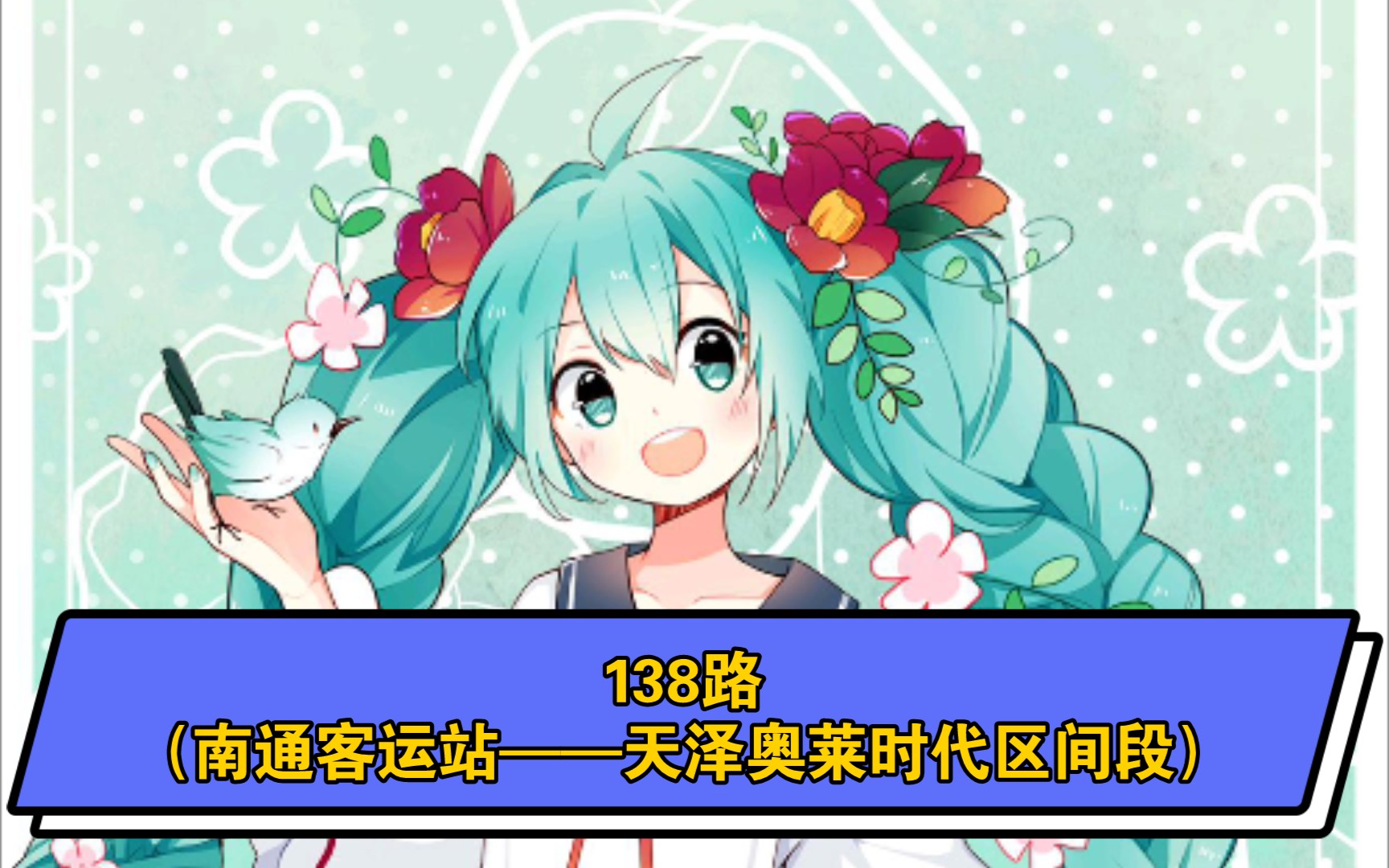 【初音b站百万粉第二弹】福州公交138路后排视角(南通客运站——...