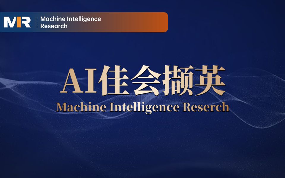 AI佳会撷英 | 王耀南院士: 智能作业机器人环境感知控制技术及发展趋势