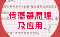 专业课 传感器原理及应用专业笔记和资料,轻松掌握