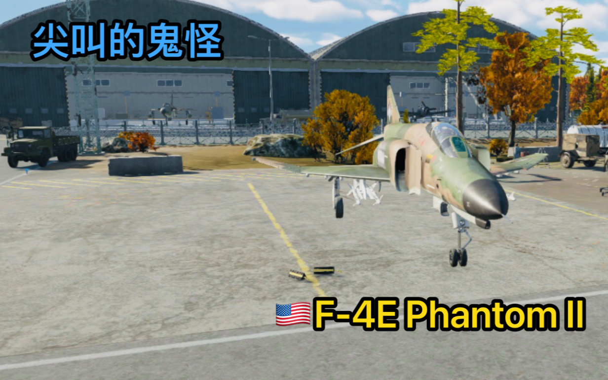 ...美国超音速防空截击机“F-4E鬼怪II”历史+街机击杀视频 第33期
