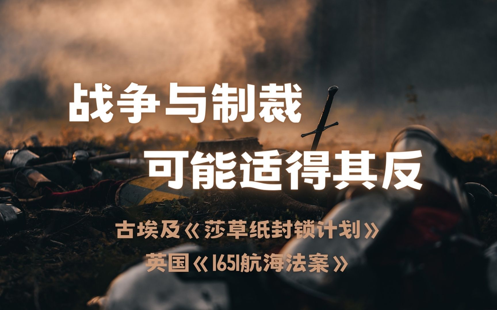 文明起源⑧ 经济制裁可能适得其反,看古埃及和英国《航海法案》