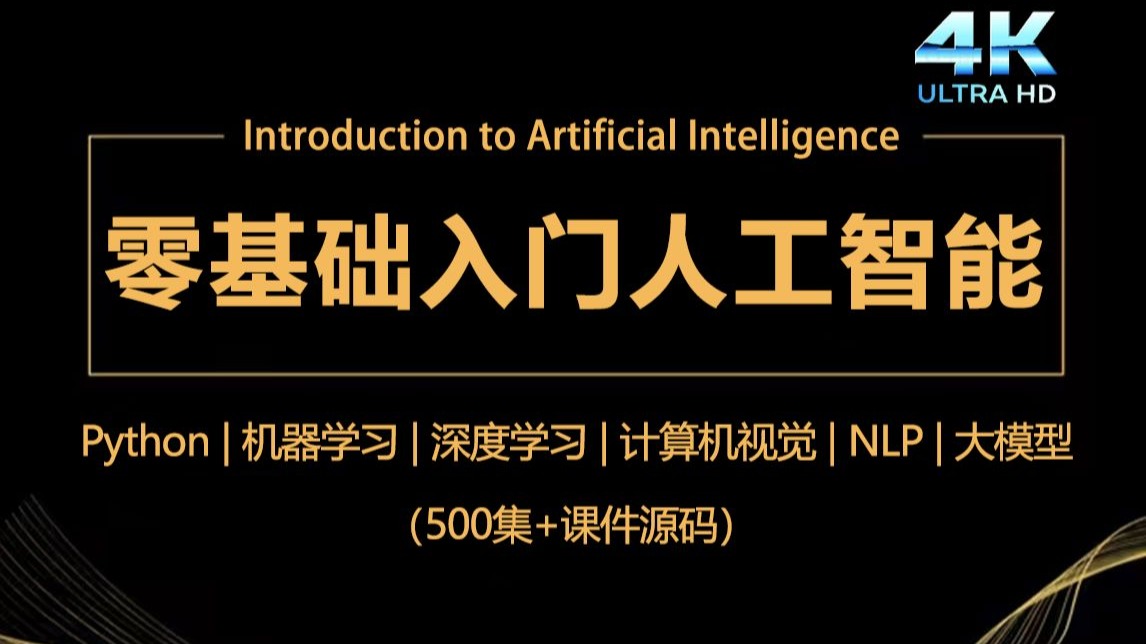 2025吃透AI人工智能入门全套视频教程(500集巨献)Python基础/机器...