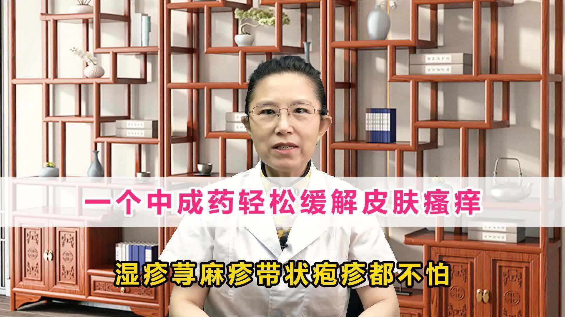 一个中成药,轻松缓解皮肤瘙痒,湿疹荨麻疹都不怕