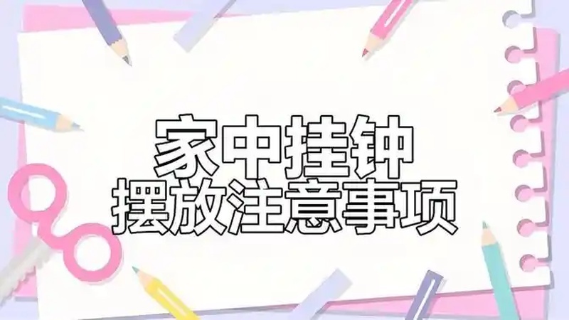 挂钟摆放的禁忌与最佳位置,避免这些误区让家居更和谐