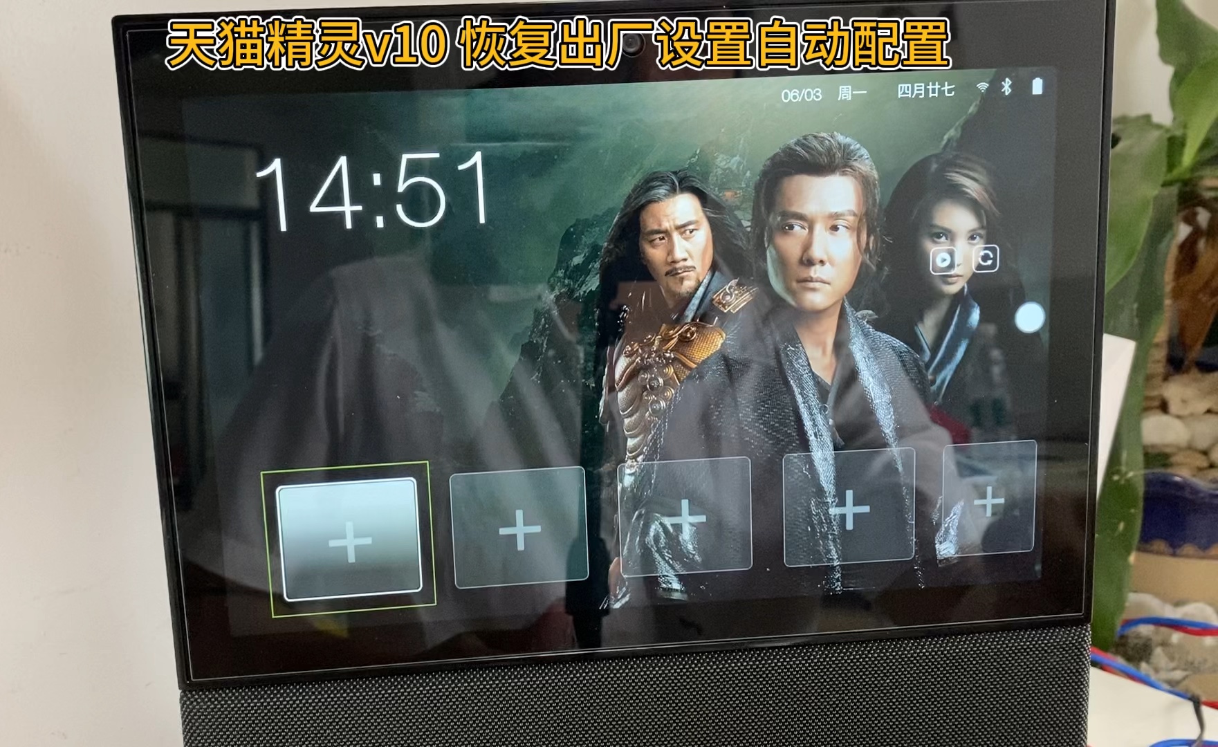 天猫精灵v10刷机安装第三方软件保留原来功能恢复出厂设置自动配置...