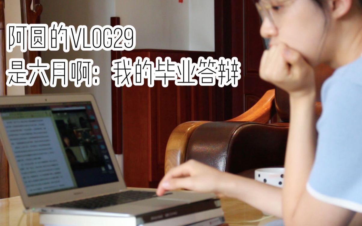 阿圆的vlog29: 是六月呀|毕业答辩实记录|疯狂吸(小熊)猫