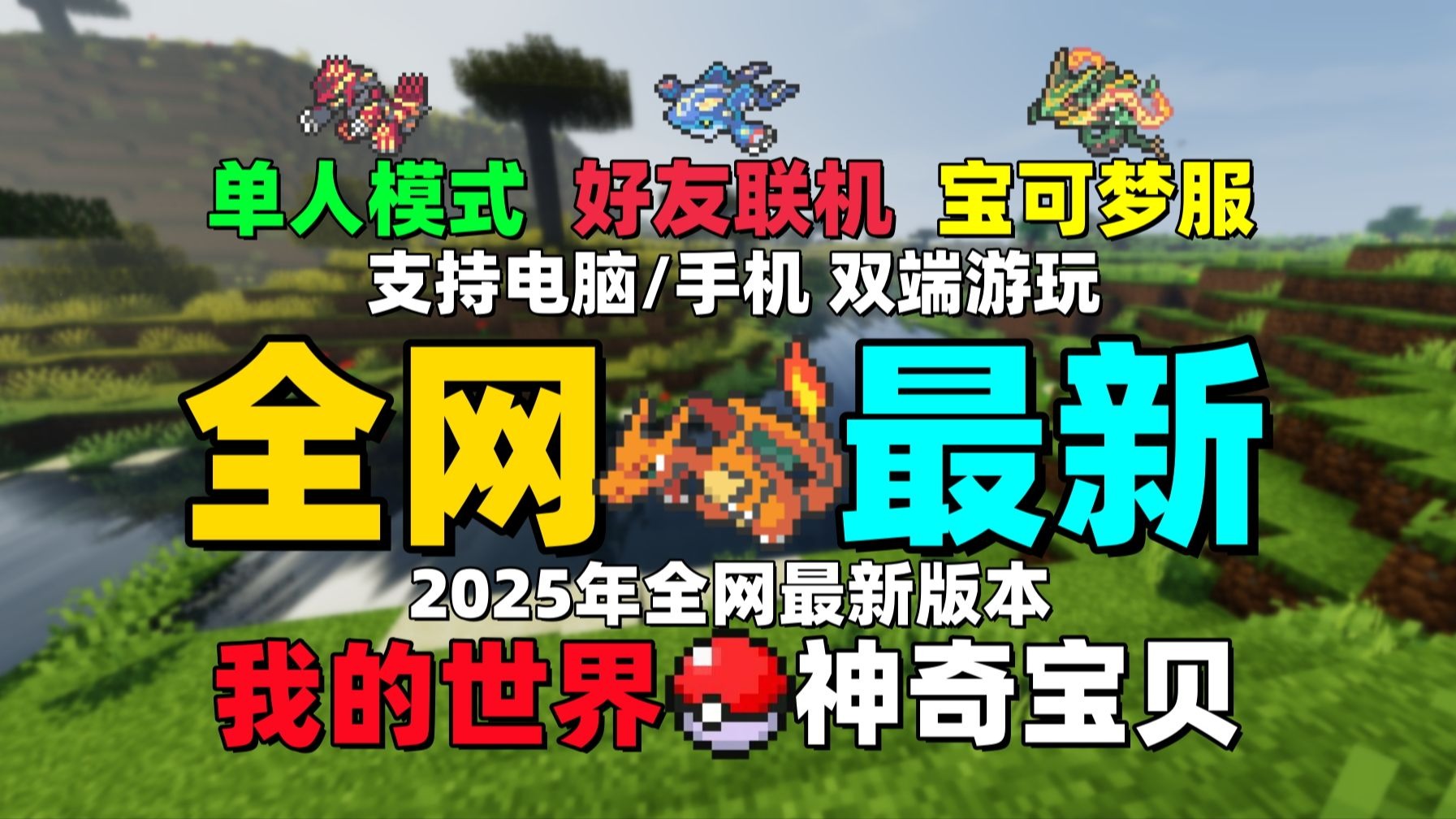 【我的世界神奇宝贝单机整合包】免费分享!手机电脑都能玩!我的世界...