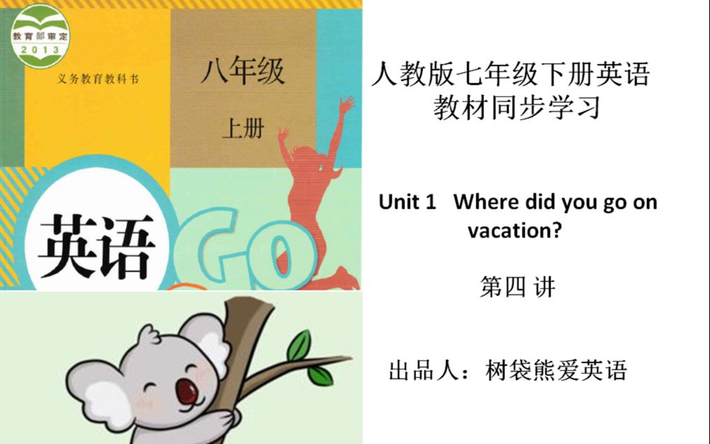 人教版八年级上册英语教材同步讲unit1课本第四讲