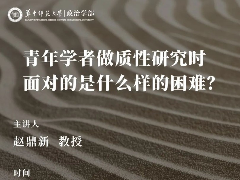 赵鼎新:青年学者做质性研究时,面对的是什么样的困难?