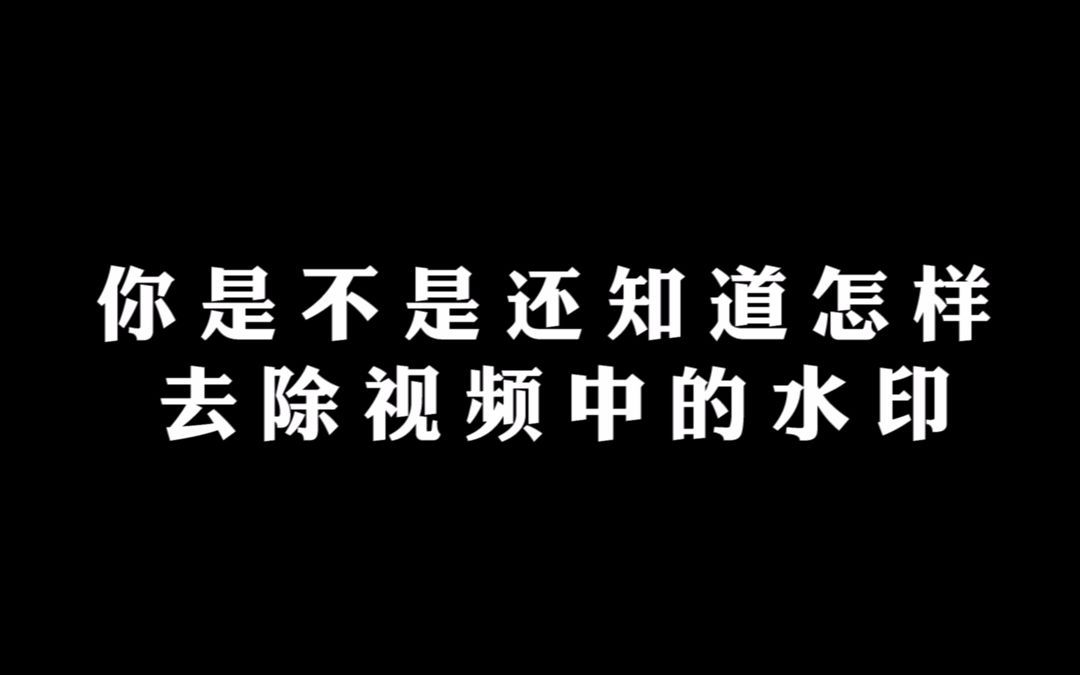 (第三十三期)教你用剪映去除视频水印#用剪映出大片 #剪映