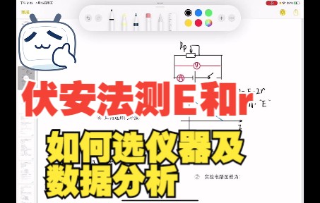 【电学实验】伏安法测电源电动势和内阻:选仪器问题及数据如何处理