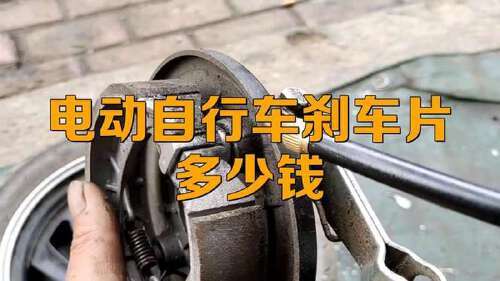 别再被坑了!电动车刹车片真实价格大揭秘