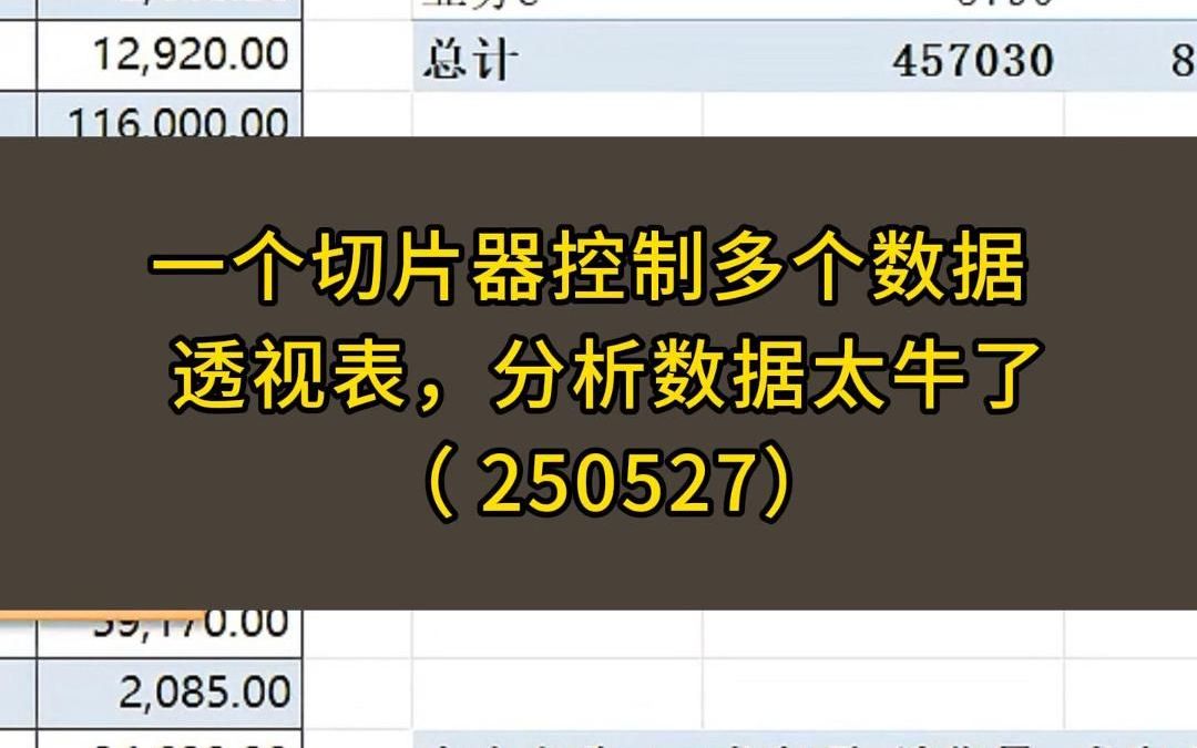 一个切片器控制多个透视表,分析数据太牛了