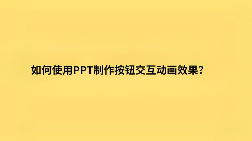 如何使用PPT制作按钮交互动画效果?