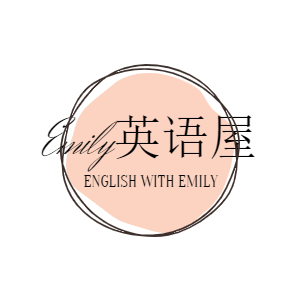 Emily英语屋 