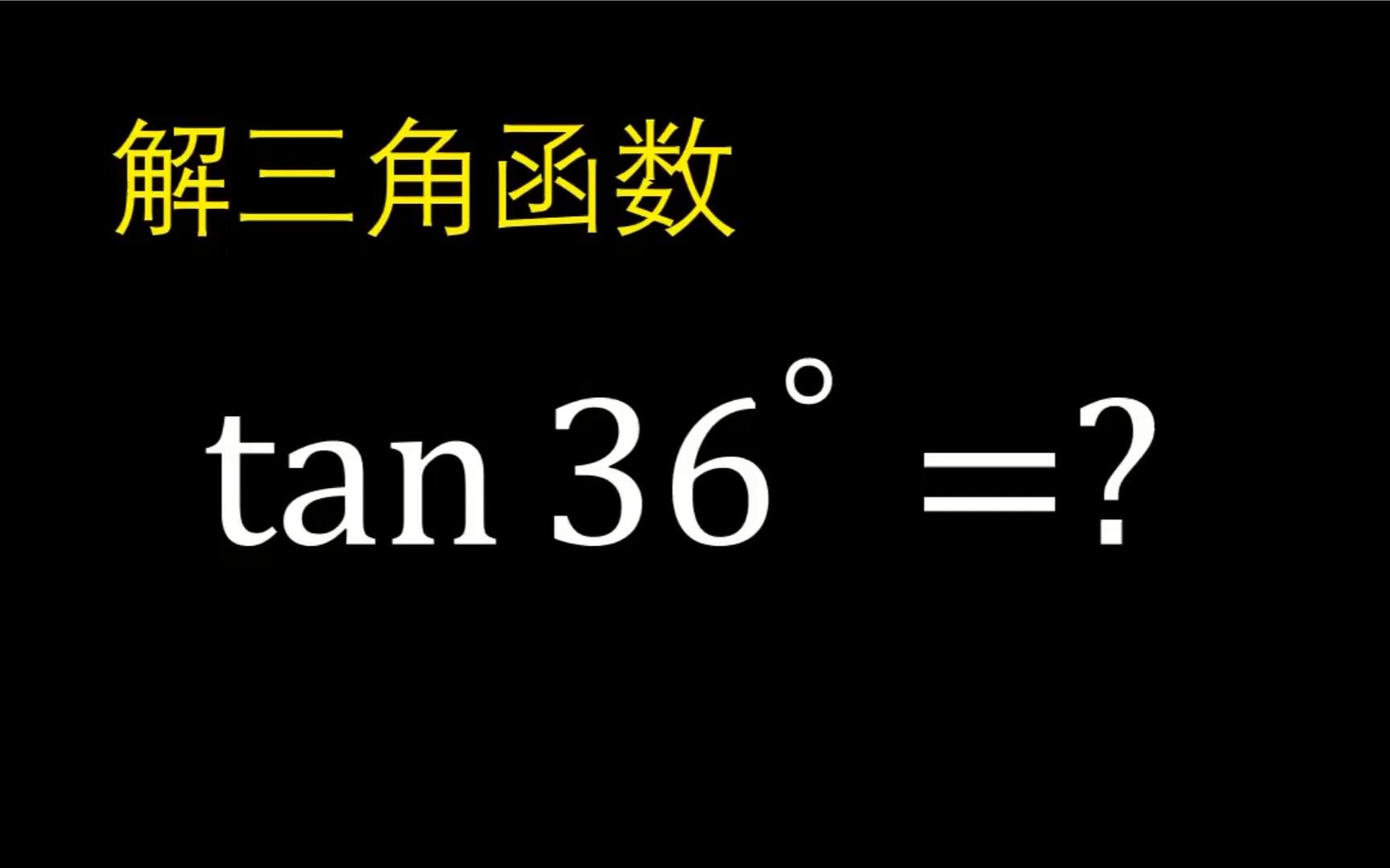 解三角函数tan36度的值
