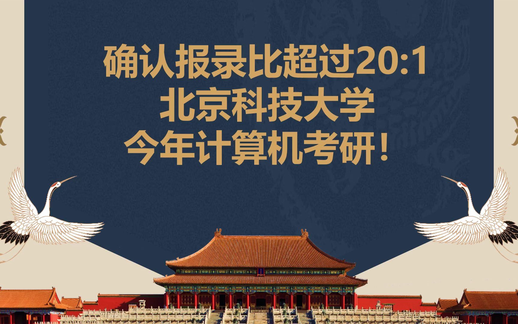 确认报录比超过20,北京科技大学今年计算机考研!