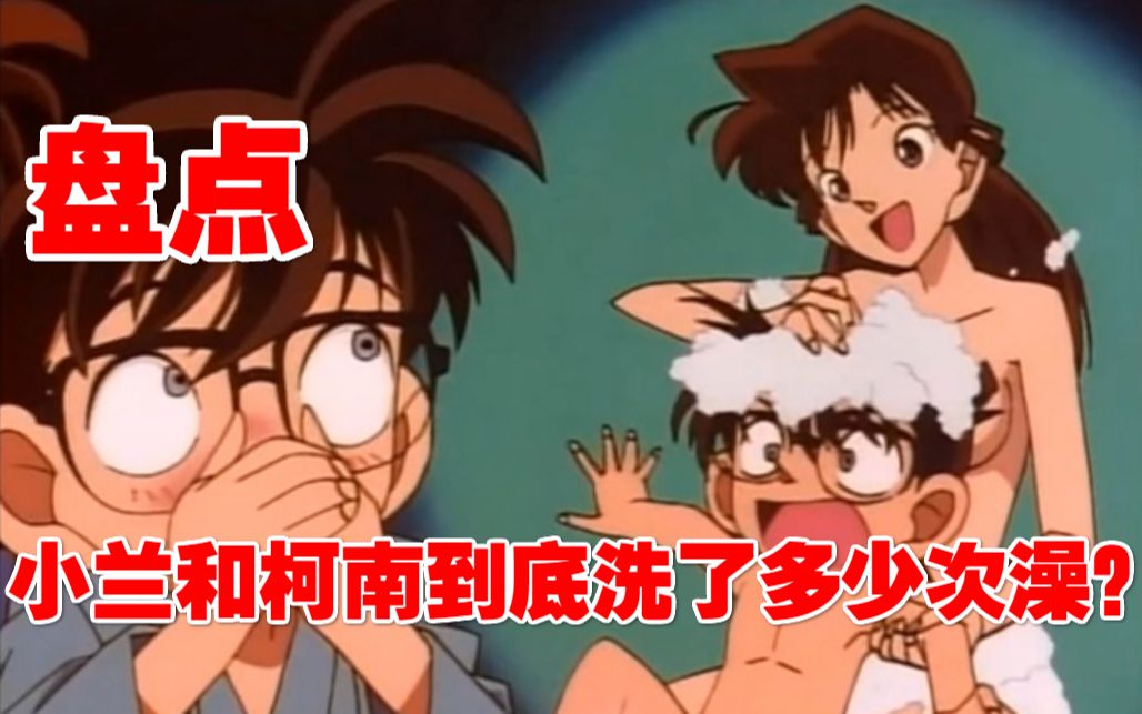 【盘点】小兰和柯南到底洗了多少次澡?