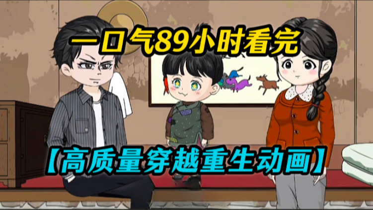 一口气89小时看完【高质量重生系列动画】,每部全网播放量过亿!