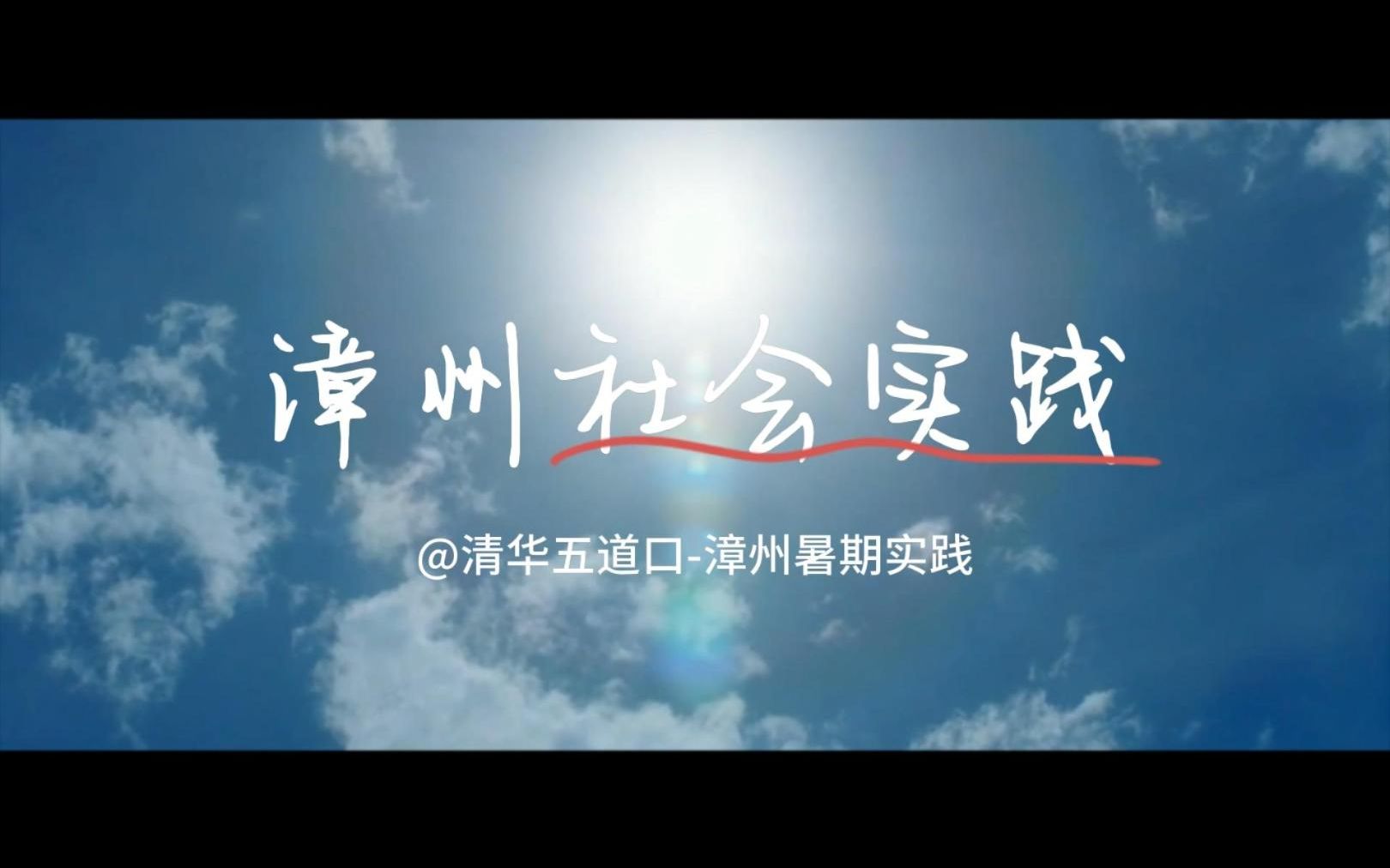 2022清华五道口暑期社会实践之福建漳州行