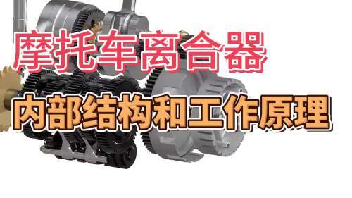摩托车离合器结构与工作原理