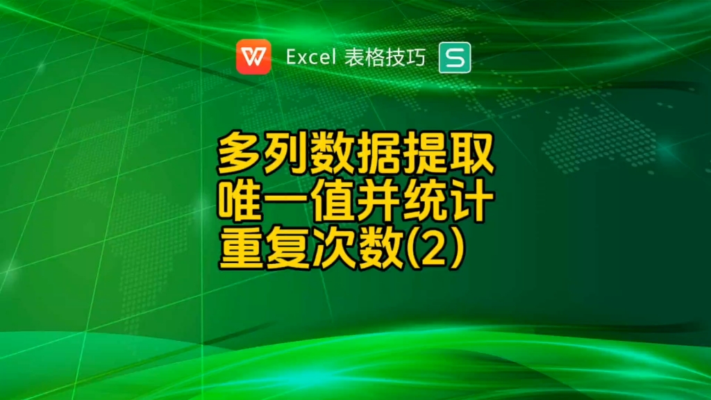 多列数据提取唯一值并统计重复次数2