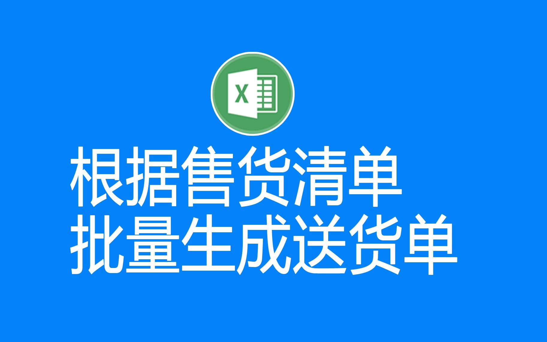 Excel插件:根据售货清单批量生成送货单