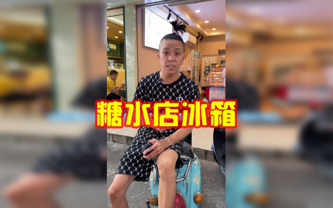 夏天糖水店铺冰箱如何使用,教程毫无保留分享!