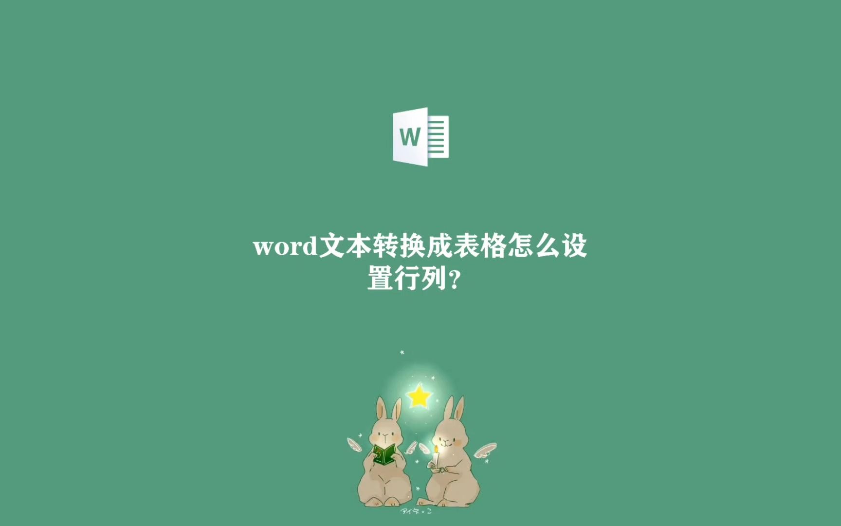 Word技巧:Word文本转换成表格如何设置行列数?