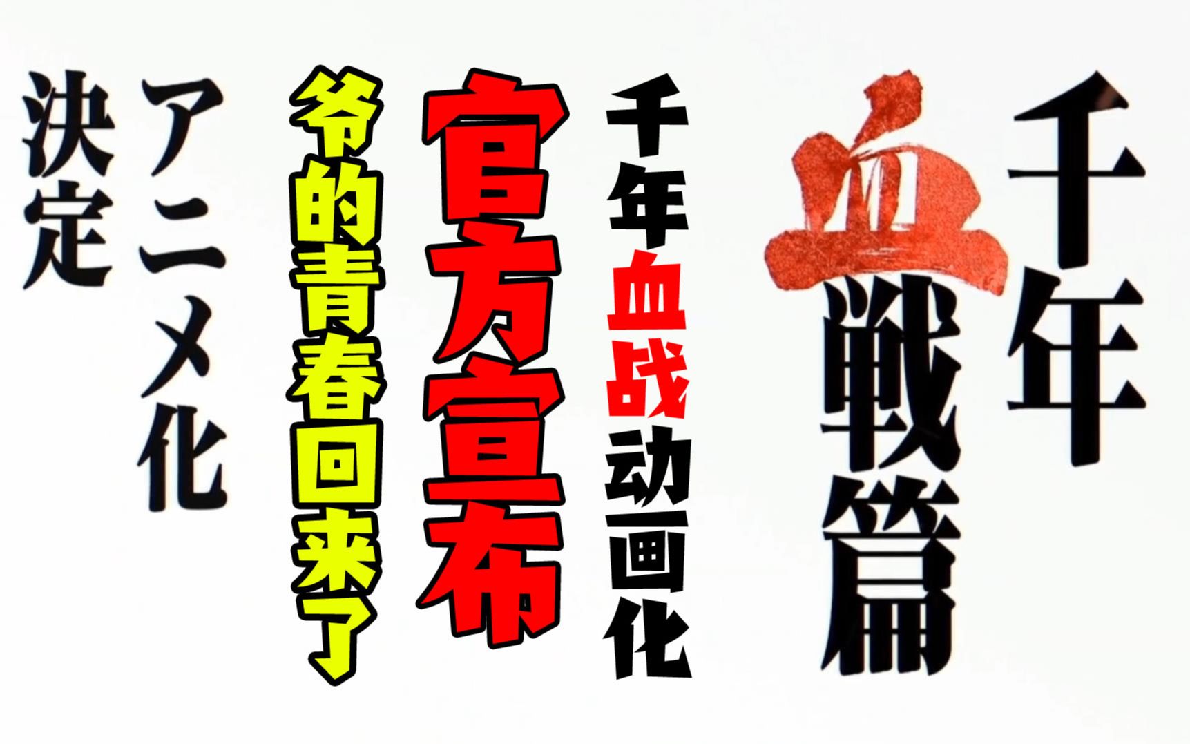 官方宣布《死神》千年血战篇动画化!爷的青春回来了!