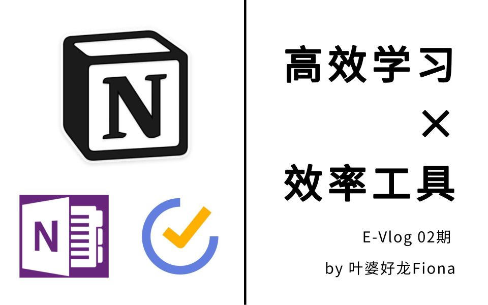【叶婆好龙】E-Vlog 02期 我效率最高的一周 → Notion使用分享 → ...
