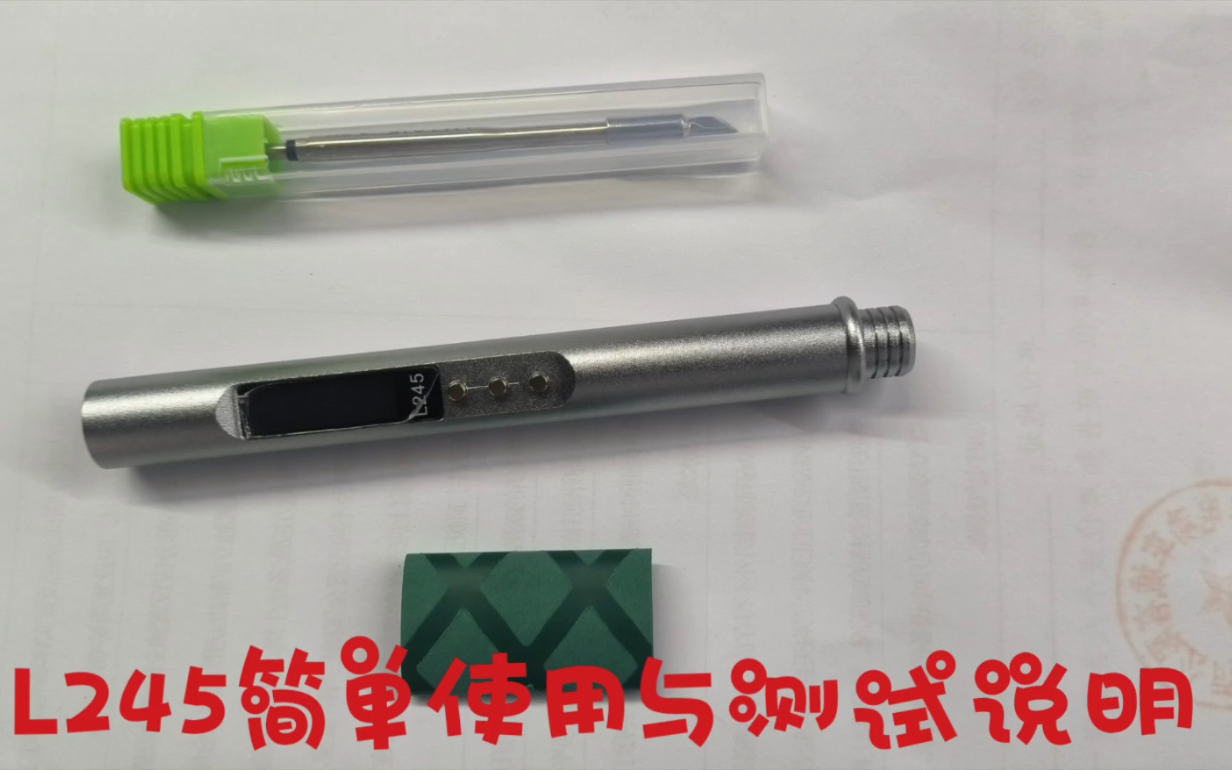 L245 PD245便携焊笔,L245焊笔简单使用与评测说明
