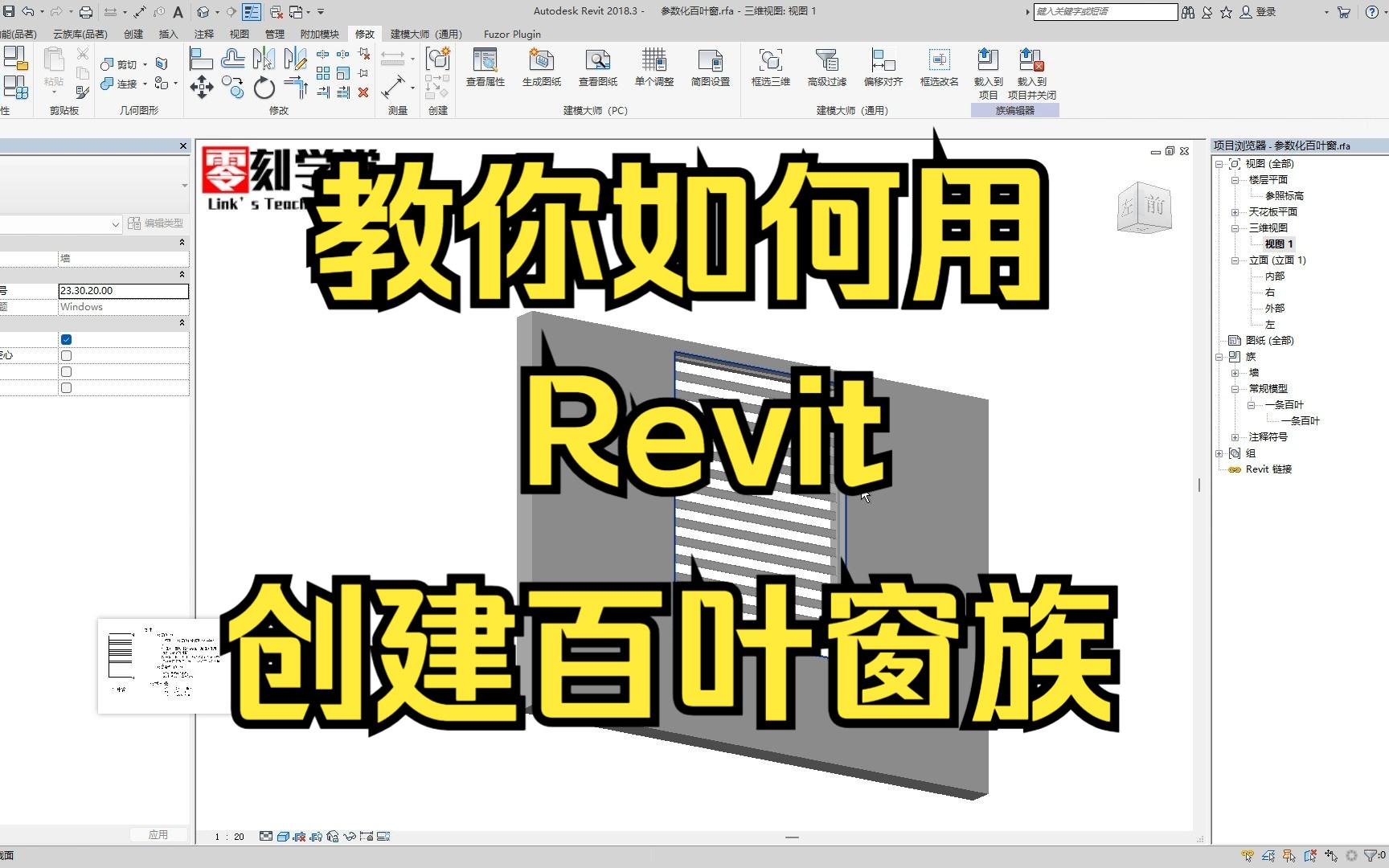 【林克教Revit】教你如何用Revit创建百叶窗族