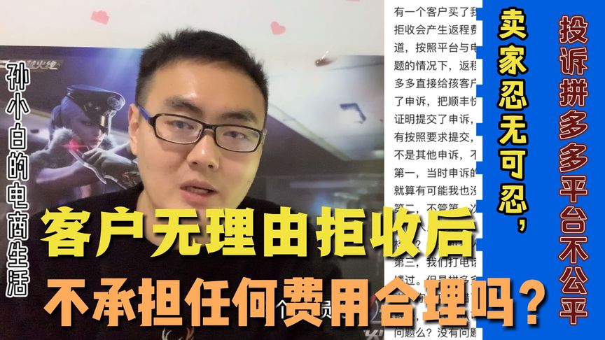 客户下单后无理由拒收全额退款,卖家不服投诉拼多多处理不公平