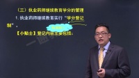 2018年执业药师考试-药事管理与法规 执业药师职责与继续教育