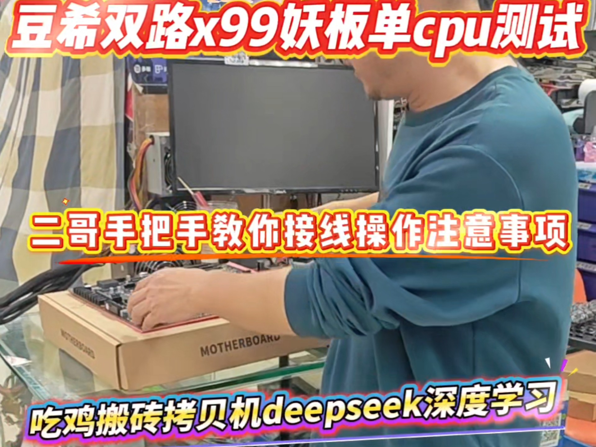 ...你怎么接线装CPU插显卡测试注意事项等#x99 #搬砖#工控机#吃鸡电脑