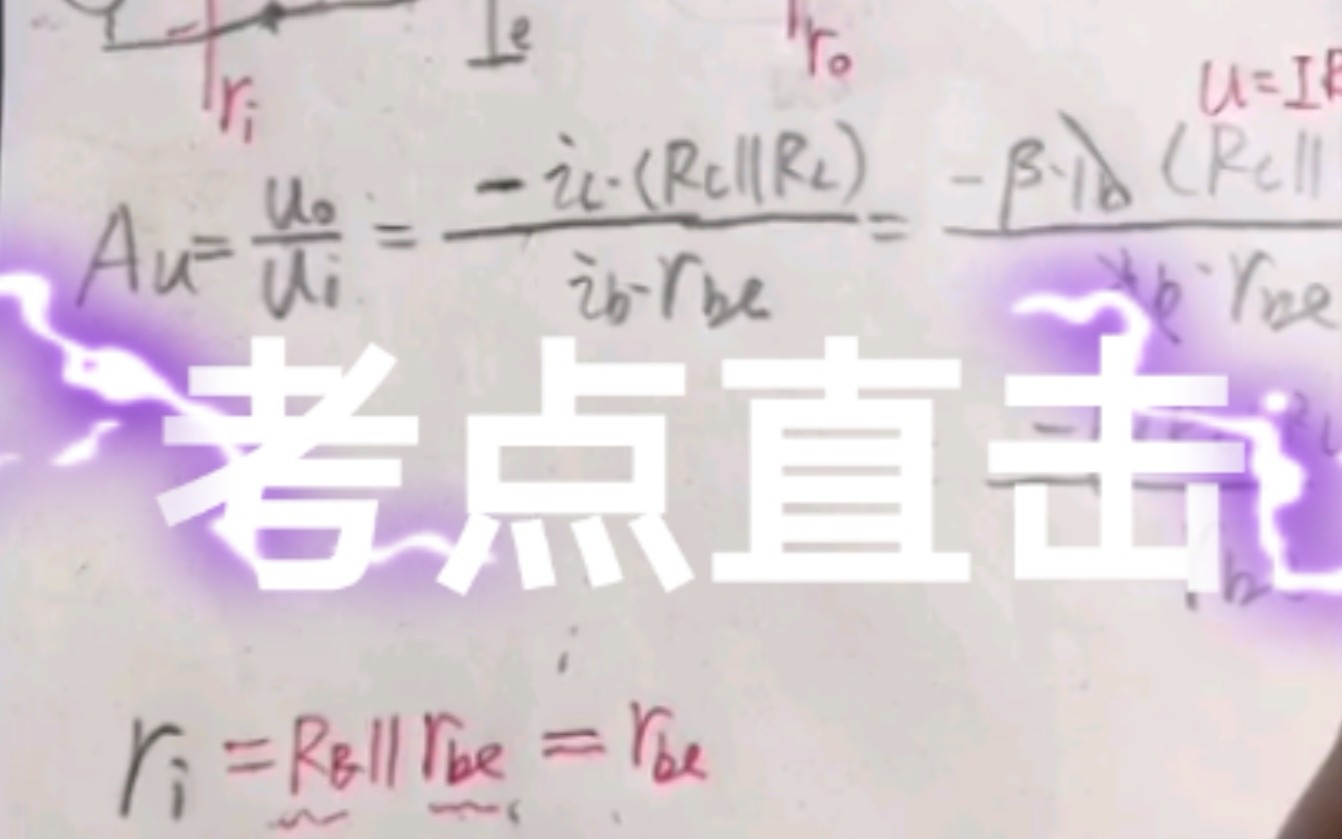 基本放大电路的微变等效电路分析(附习题)—模拟电子考试