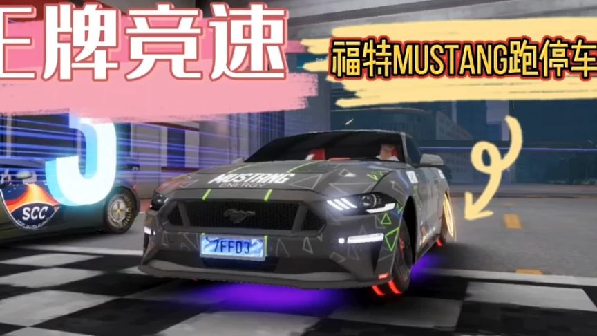王牌竞速:柯尼塞格可真逊啊!福特Mustang都跑不过
