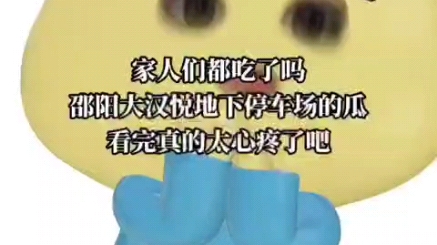 大汉停车场# 大汉悦中心地下停车场# 邵阳大汉悦中心