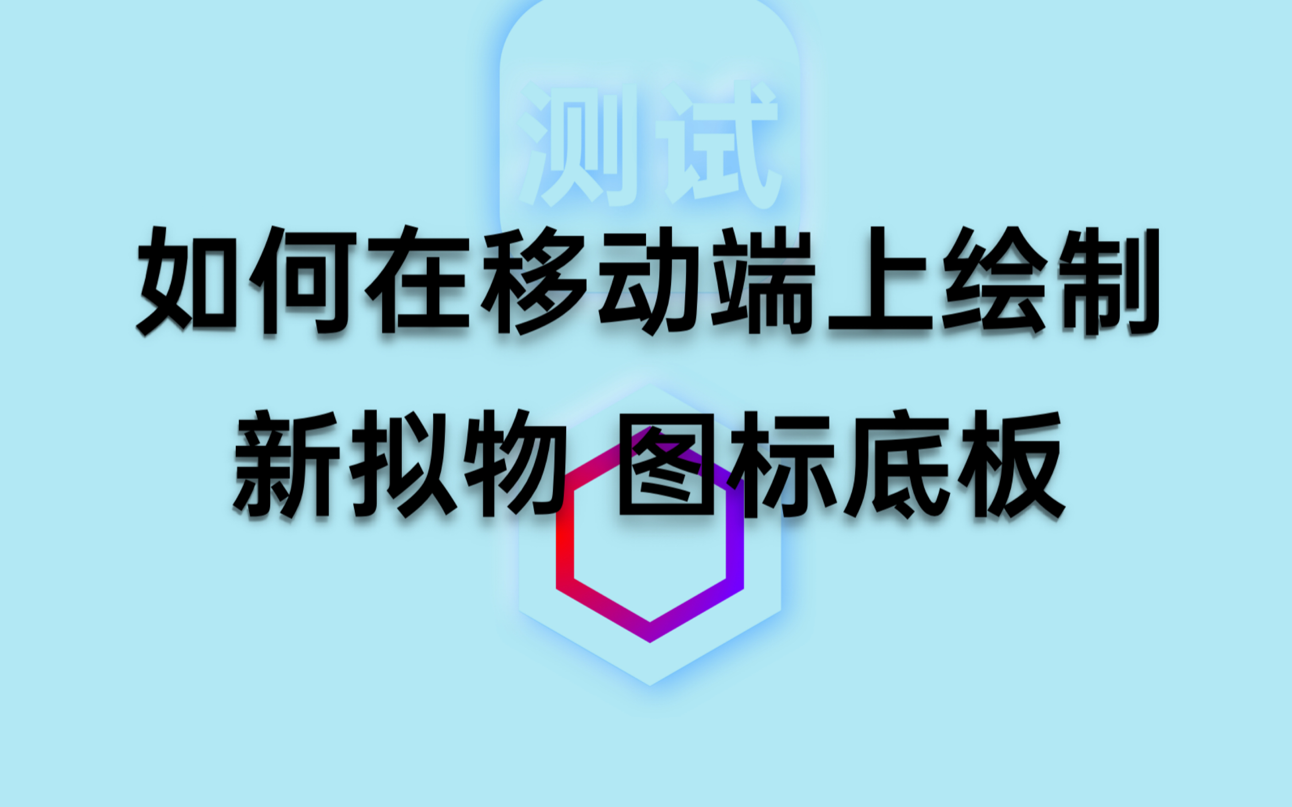 【设计教程】教你如何制作新拟物风