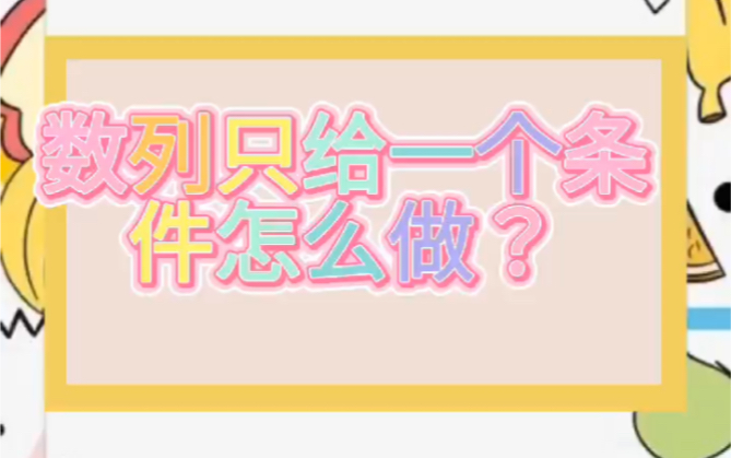 中职数学～数列只给一个条件怎么做?