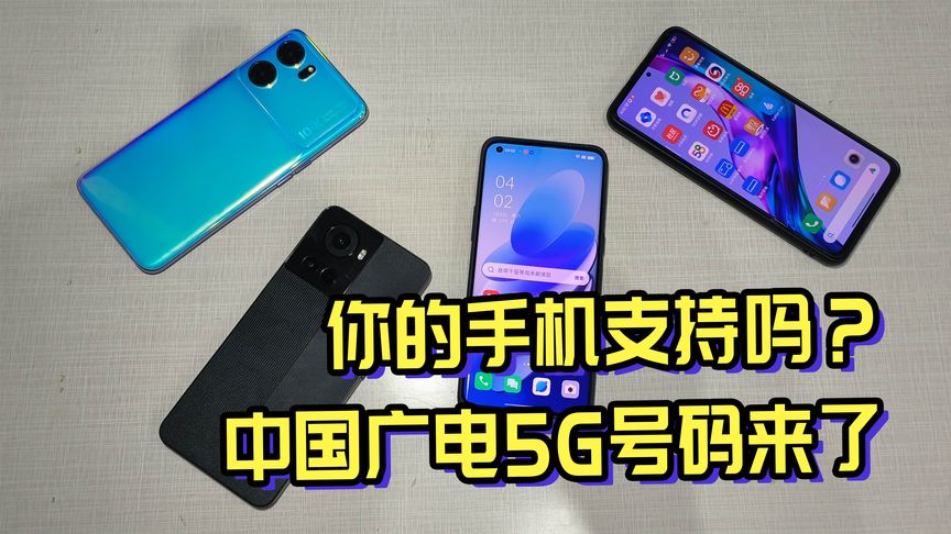 继电信移动联通后,第四大运营商中国广电的5G号码也来了