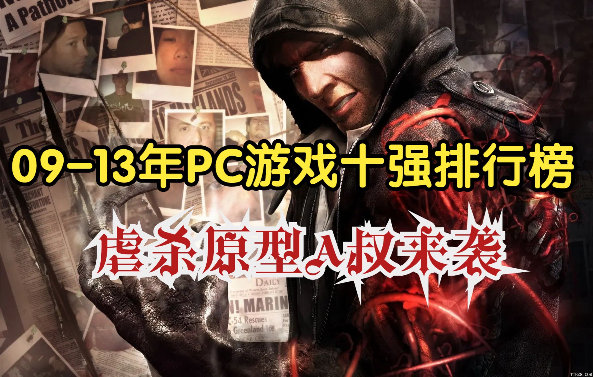 【瓜哥】09-13年PC游戏十强排行榜(第82集)40年游戏回忆