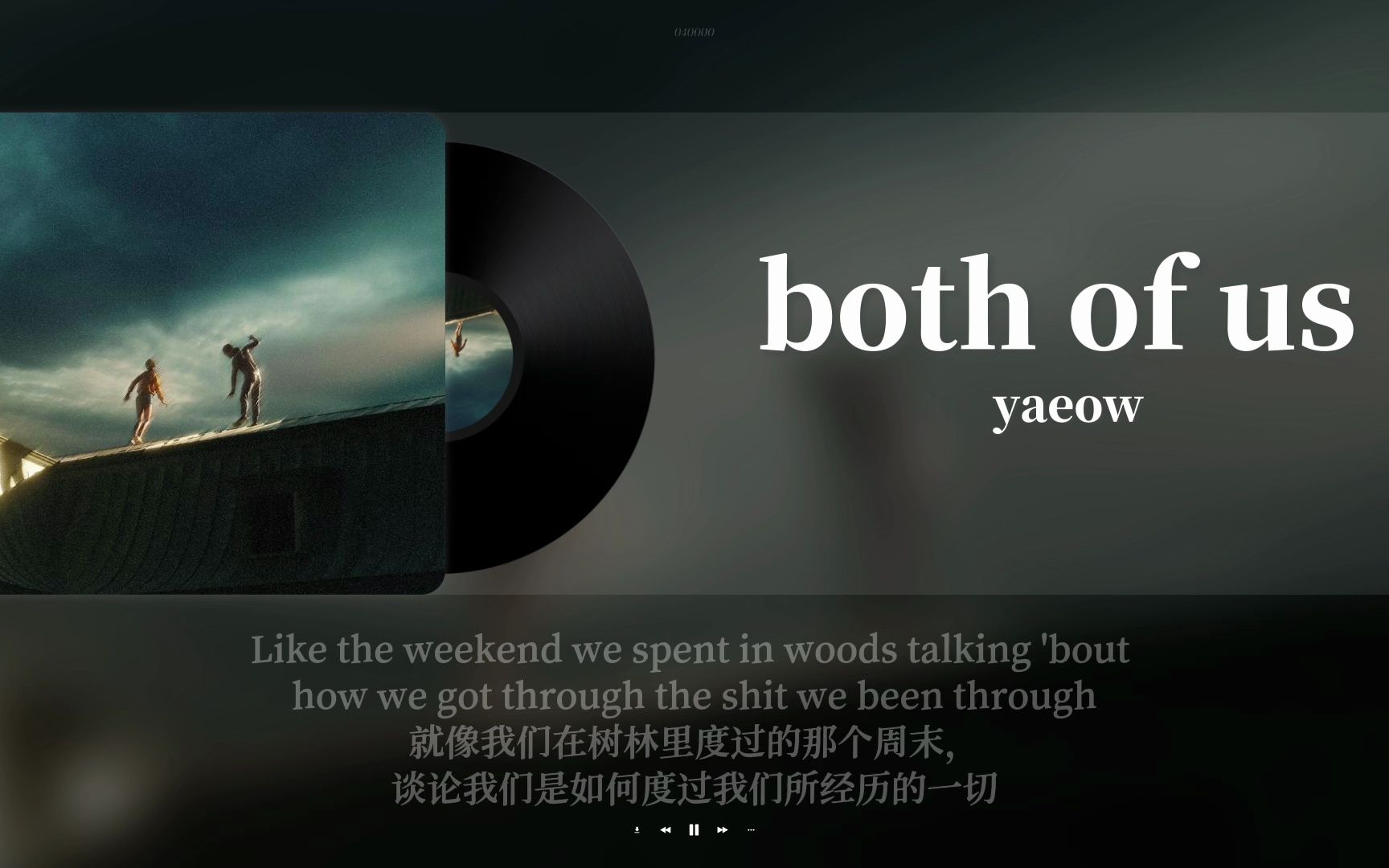 日推歌单| “是的,我们在你家的屋顶上彻夜跳舞”|《both of us》