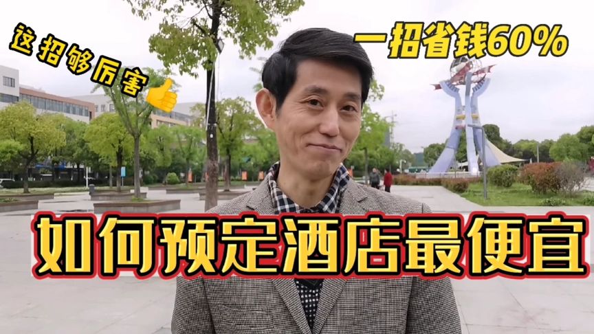 如何预定酒店最便宜?#假期出行妙招#创作灵感#酒店客房易耗品