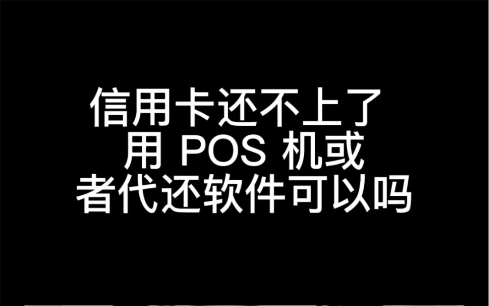 信用卡我还不上了,我用 POS 机或者代还软件可以吗?